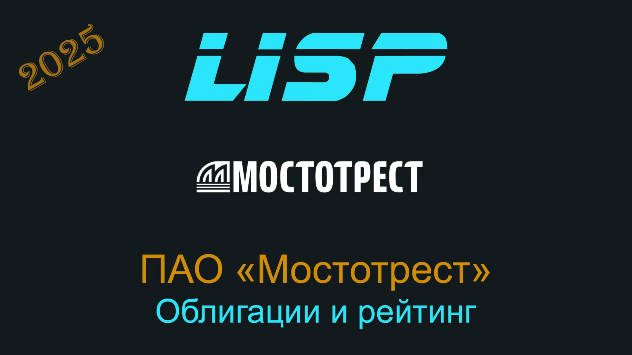 Можно ли инвестировать в облигации и акции Мостотреста?