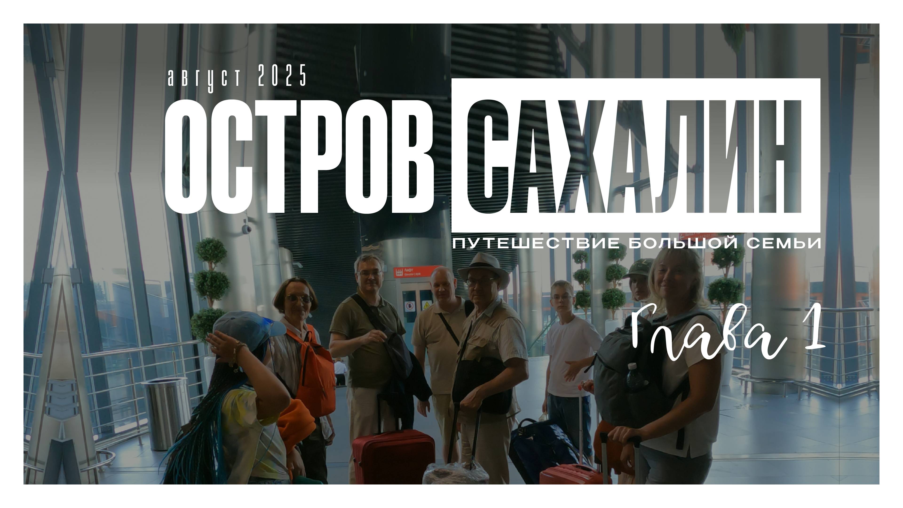 Остров Сахалин день 1