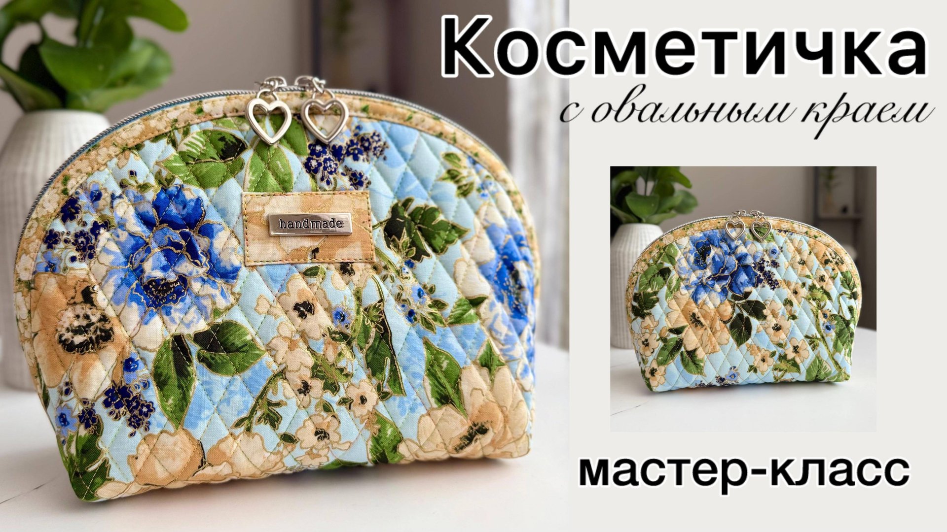 Мастер-класс по созданию косметички с овальным краем "Мои Мечты". МК + выкройка. Первый способ.
