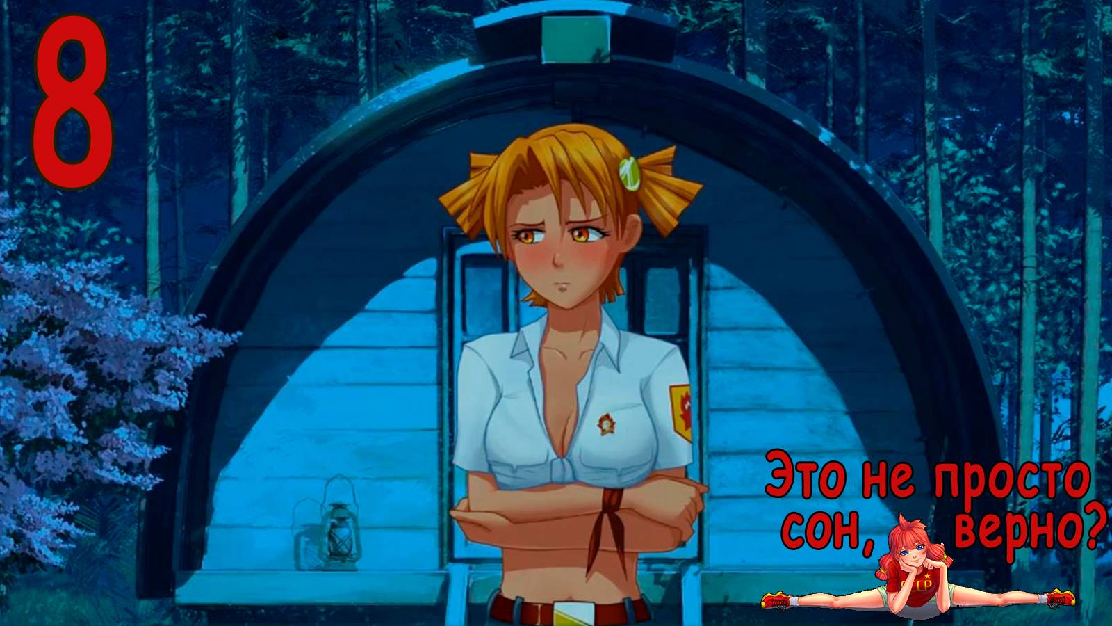 Это не просто сон, верно? (Ульяна-мод) (мод БЛ) #8 Нашёл
