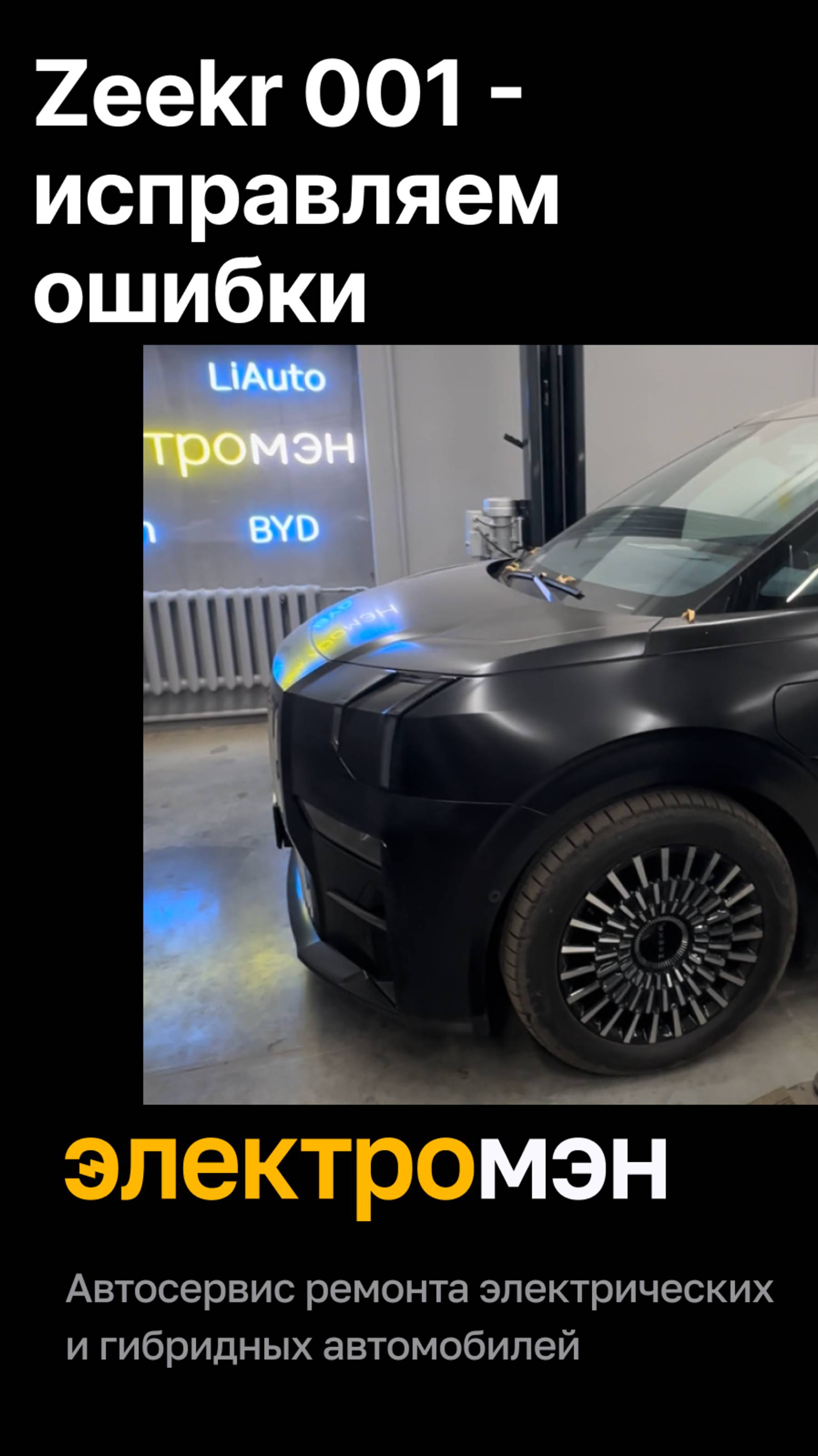 ЭлектромоБилли Миллиган или приключения Zeekr 001 #электромэн #zeekr #ecars