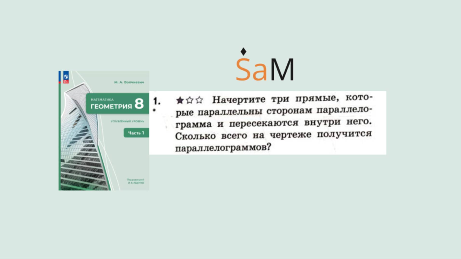 ПараллелограммВолчкевич.Начертите три прямые,которые параллельны сторонам параллелограмма и .....