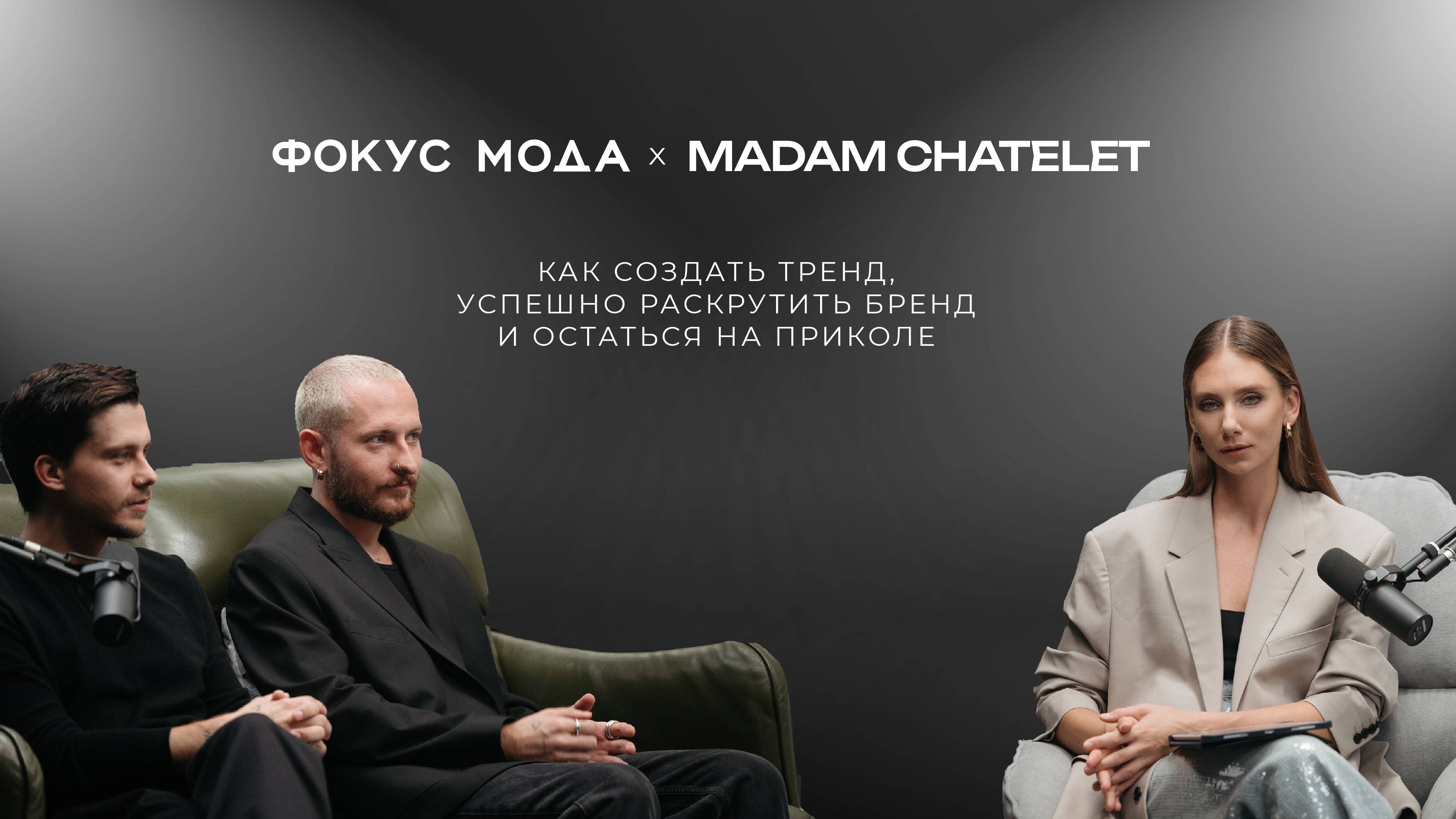 Madame Châtelet — как создать тренд, успешно раскрутить бренд и остаться на приколе