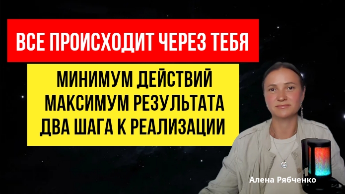 Минимум действий максимум результата - всё происходит через тебя. 3 шага к реализации.