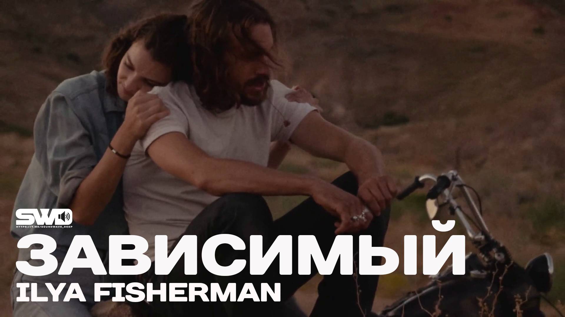 Зависимый | rework: PROfan