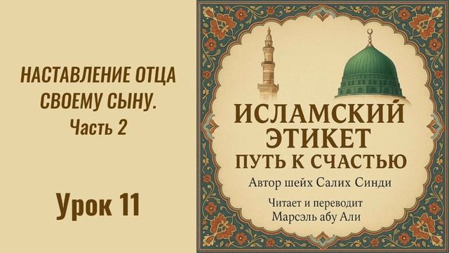 11. Наставление отца своему сыну. Часть 2 || Марсэль абу Али #ислам #коран #сунна #намаз #нрав #ад