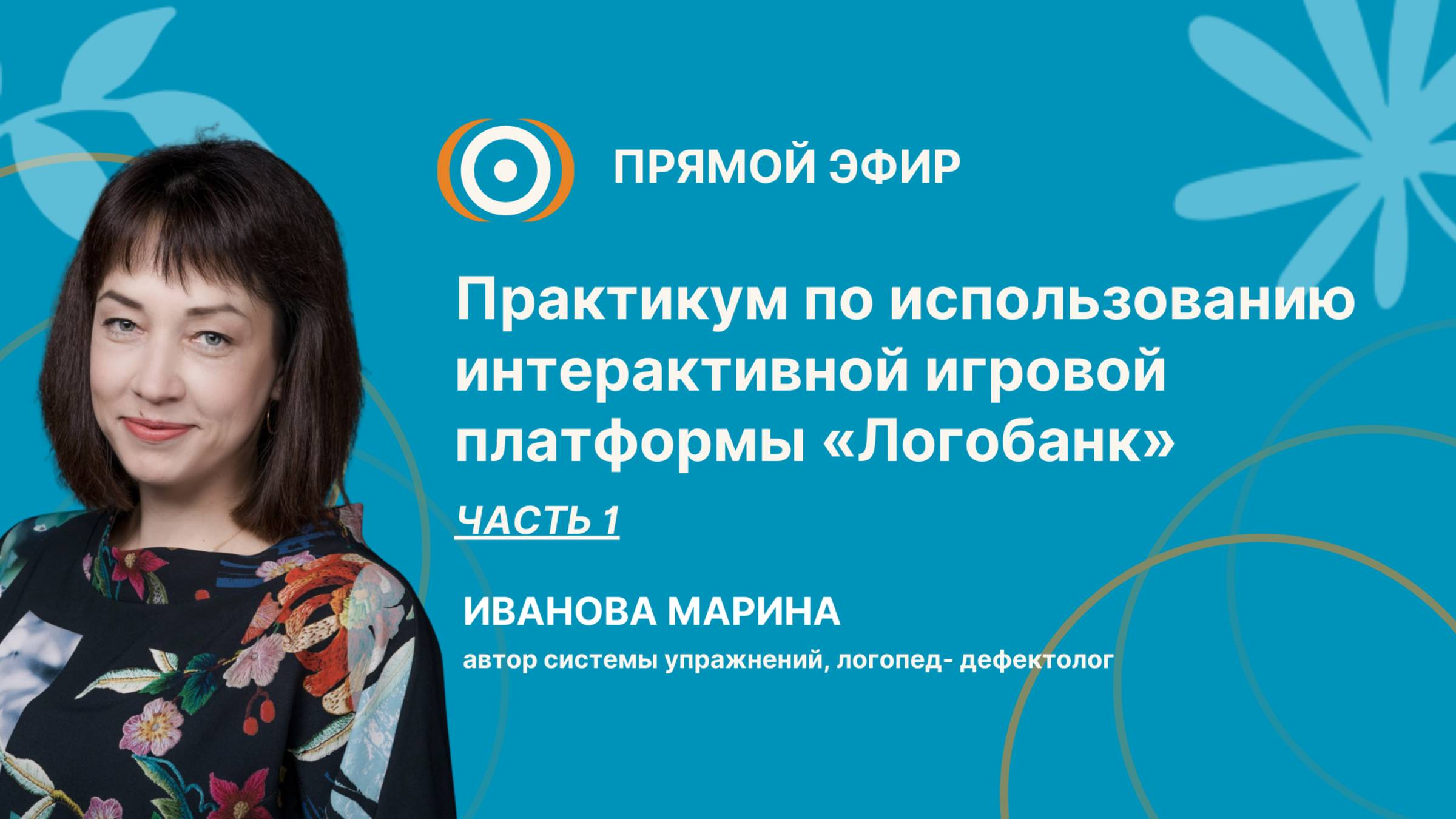 Прямой эфир: "Практикум по использованию интерактивной игровой платформы «Логобанк». Часть 1"