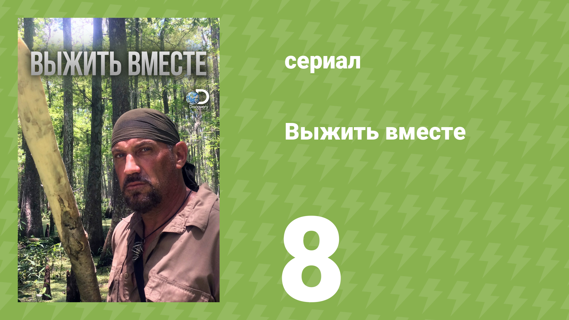 Выжить вместе 1 сезон 8 серия «Промокшие насквозь» (документальный сериал, 2010)
