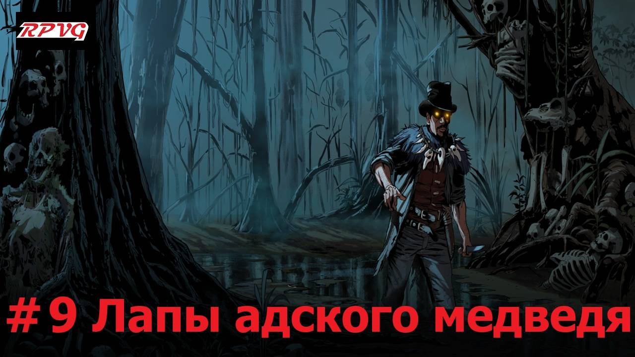 Прохождение Blood West: Dead Man’s Promise - Серия 9: Лапы адского медведя