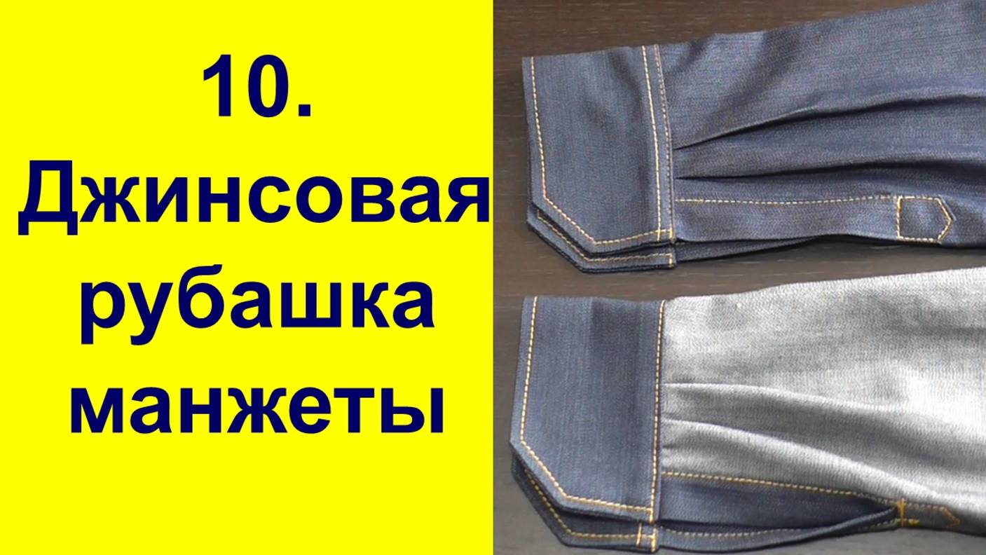 10 Изготовление и притачивание манжет джинсовой рубашки.