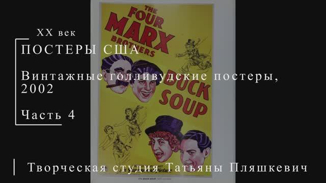 Винтажные голливудские постеры, 2002, часть 4 | ПОСТЕРЫ США | Блог художника