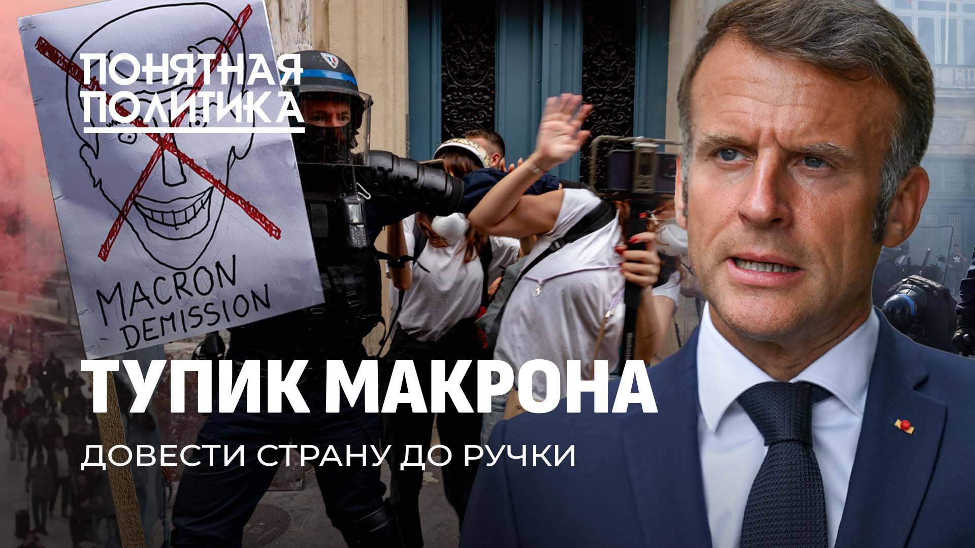 Хаос во Франции. Макрон довел страну! Провалы правительства, долговая трясина. Понятная политика