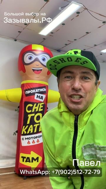 Надувные фигуры, аэромены, зазывала