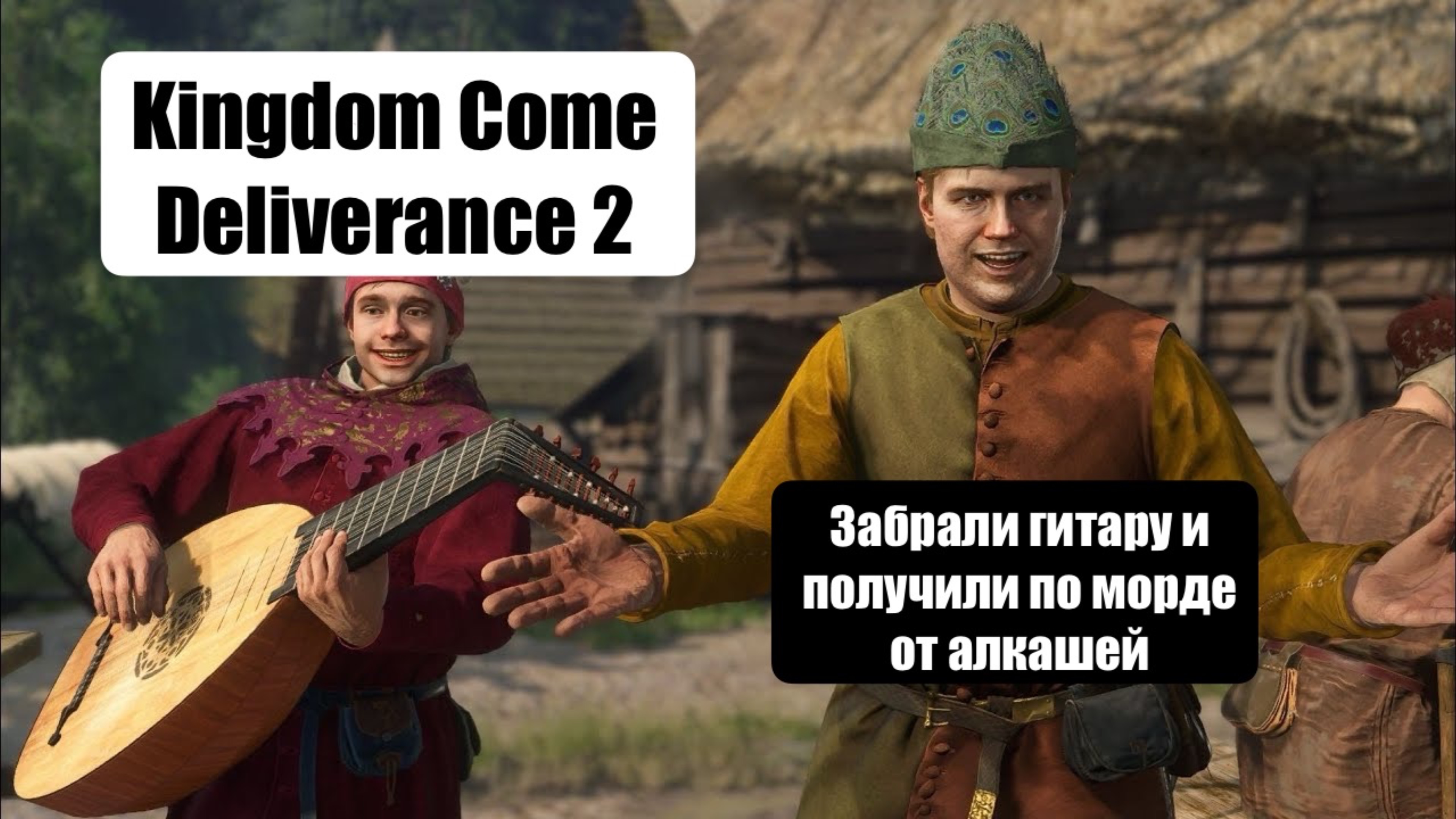 Kingdom Come: Deliverance 2 - ОПОЗОРИЛИСЬ ПЕРЕД АЛКАШОМ, СЛОМАВШИМ НАШУ ГИТАРУ - Pt.13