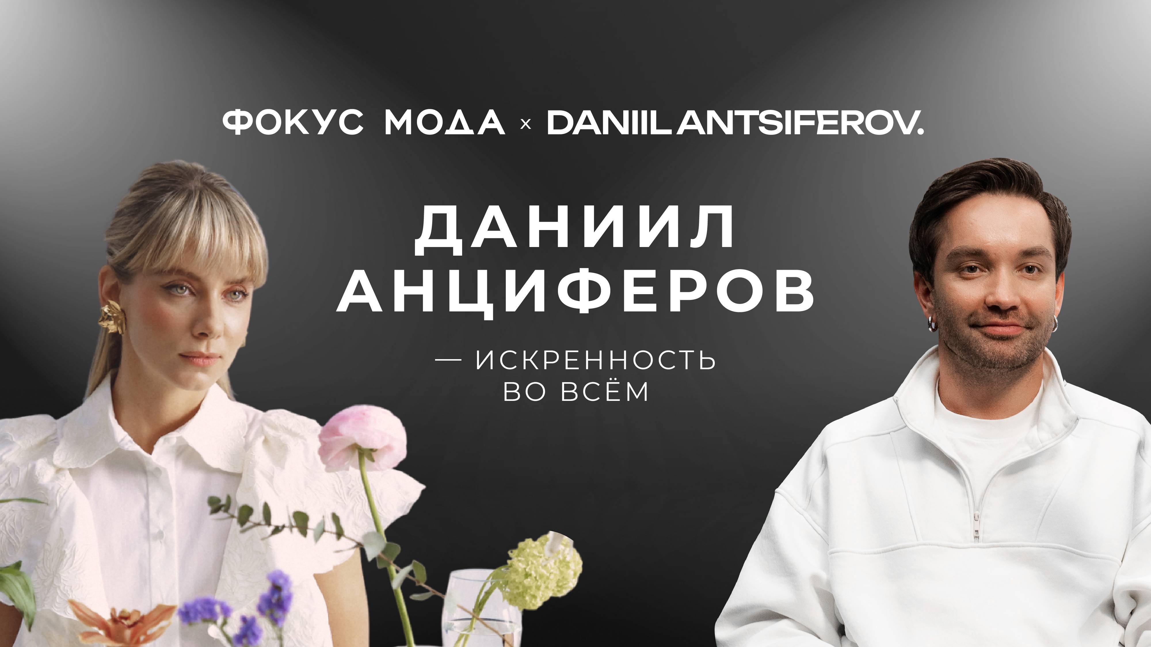 Дизайнер Даниил Анциферов: искренность во всем