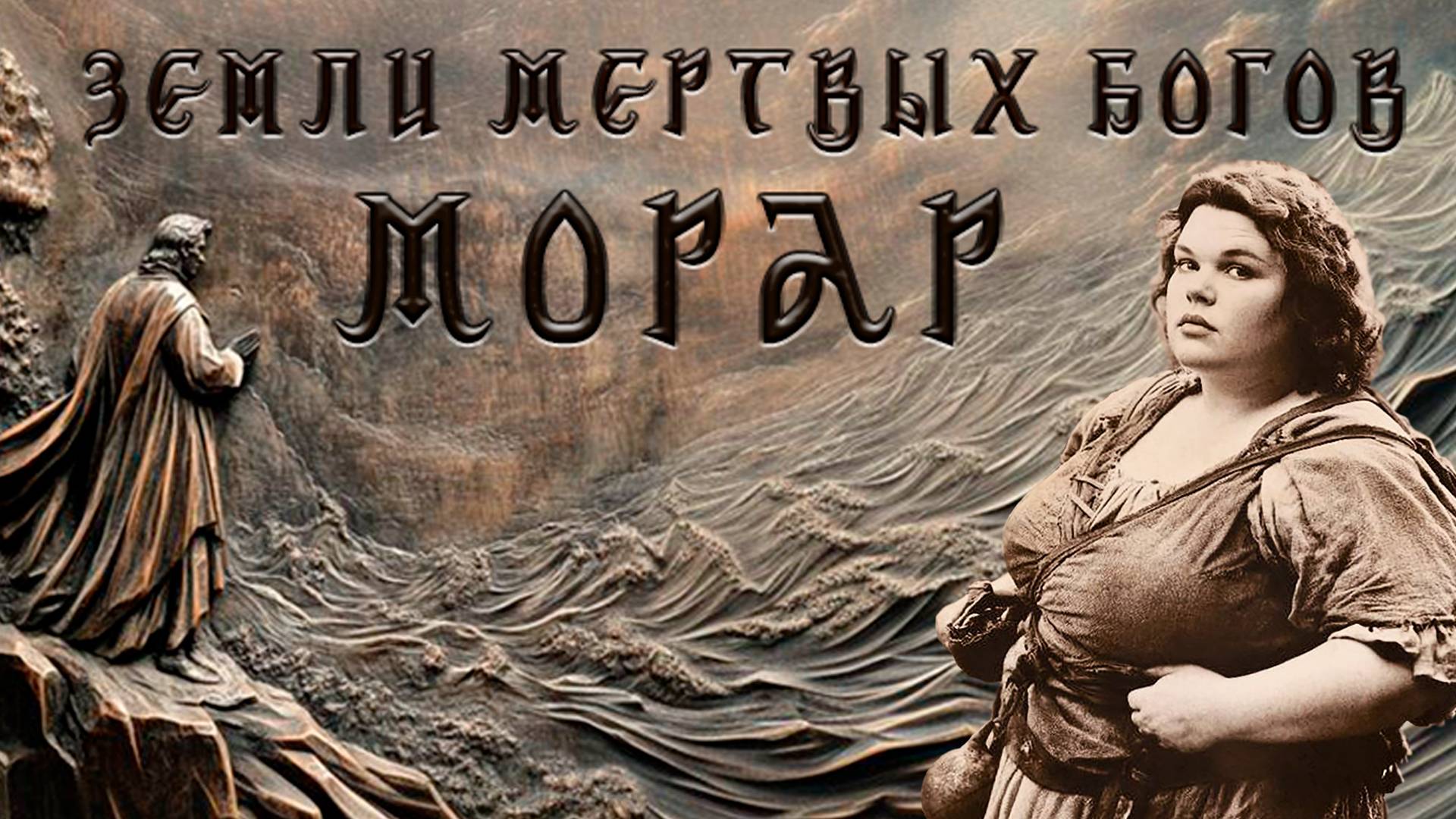 Неужели вышел Бранте 2? Земли Мертвых богов: Морар #1