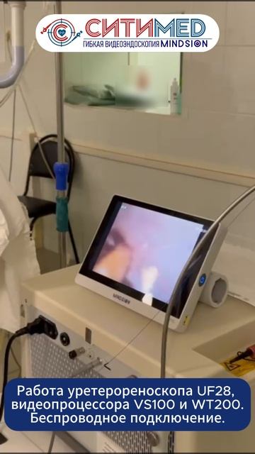 Работа видеоуретерореноскопа UF28 и видеопроцессора VS100, беспроводное подключение (WT200)