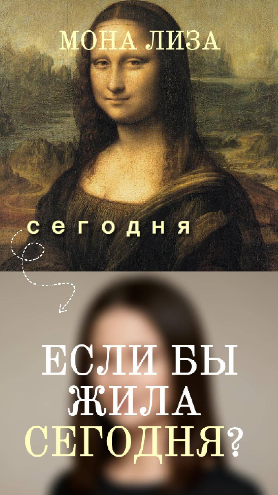 👉 «Мона Лиза: 1503 — 2025» | Как бы выглядела, если бы жила сегодня?