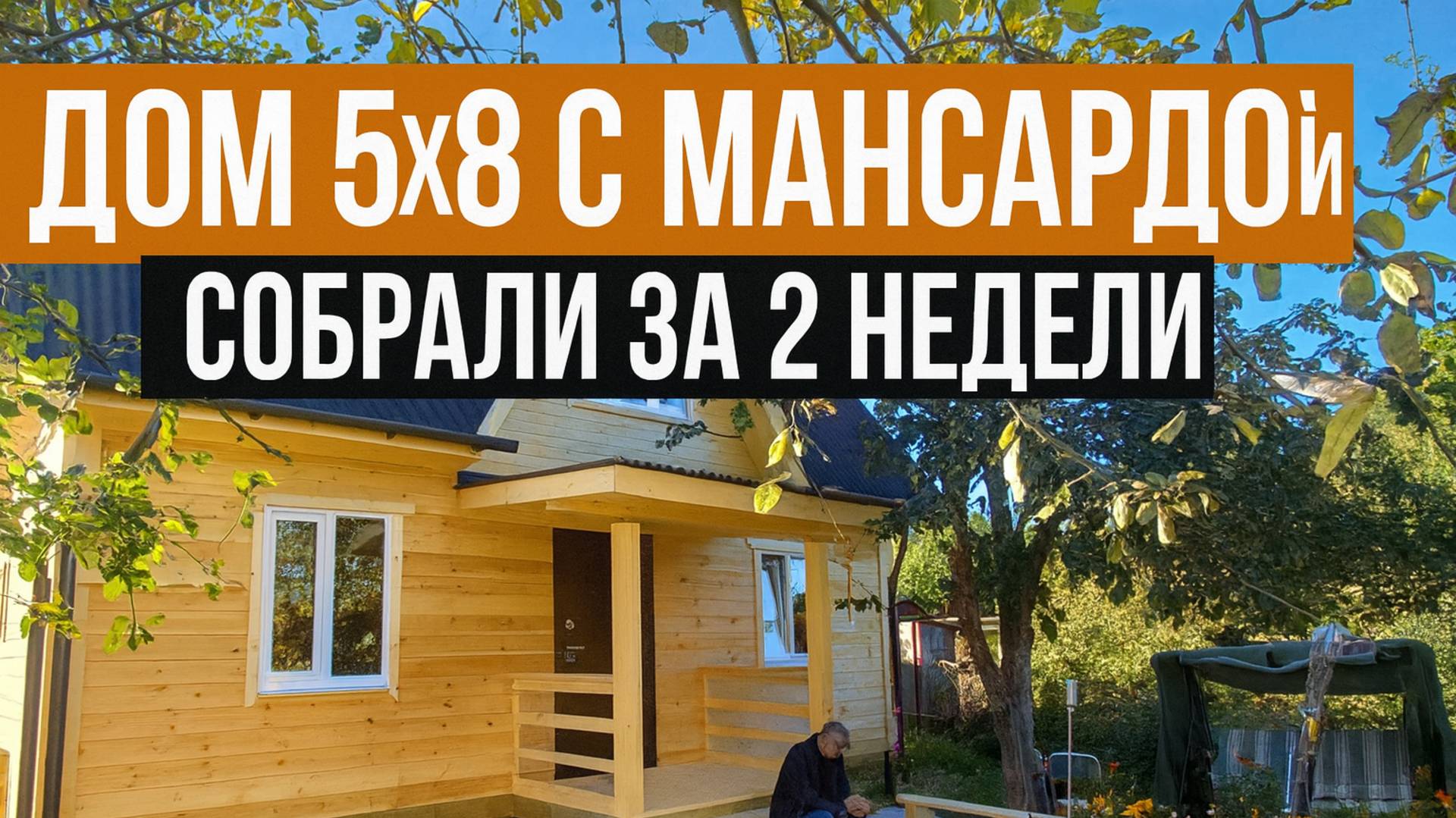 Дом 5 х 8 с мансардой