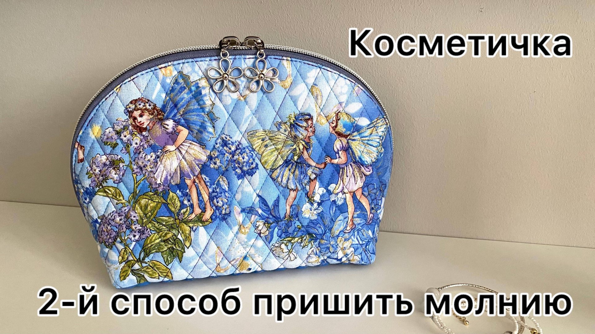 Мастер-класс по созданию косметички с овальным краем. Второй способ обработки молнии.