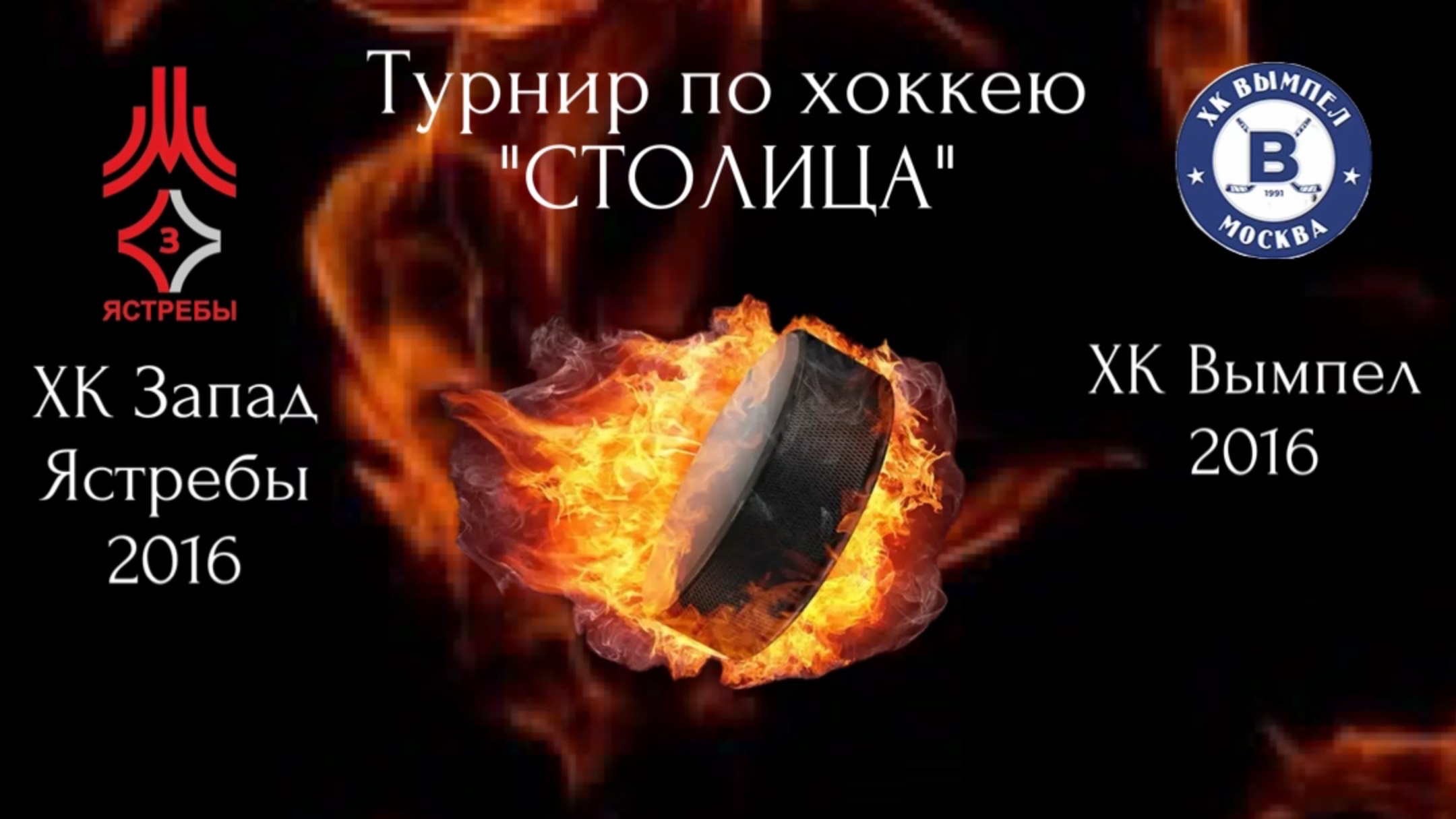 Турнир по хоккею Столица среди детских команд.Запад Ястребы 2016 и Вымпел. 5 на 5.