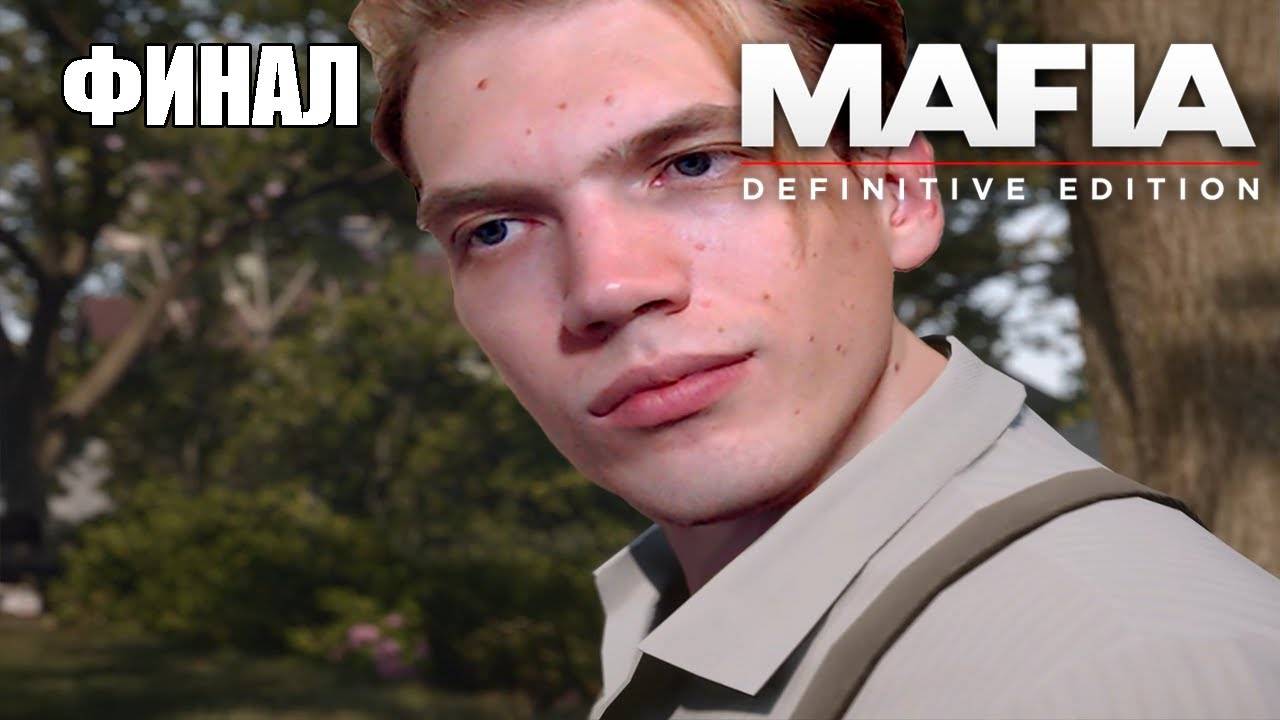 ОНИ ВСЕ ПРЕДАТЕЛИ – Mafia: Definitive Edition Финал