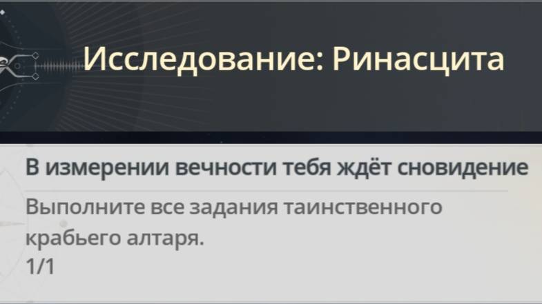 Достижение В измерении вечности тебя ждёт сновидение  |  In the House of Eternity, Awaits Dreaming