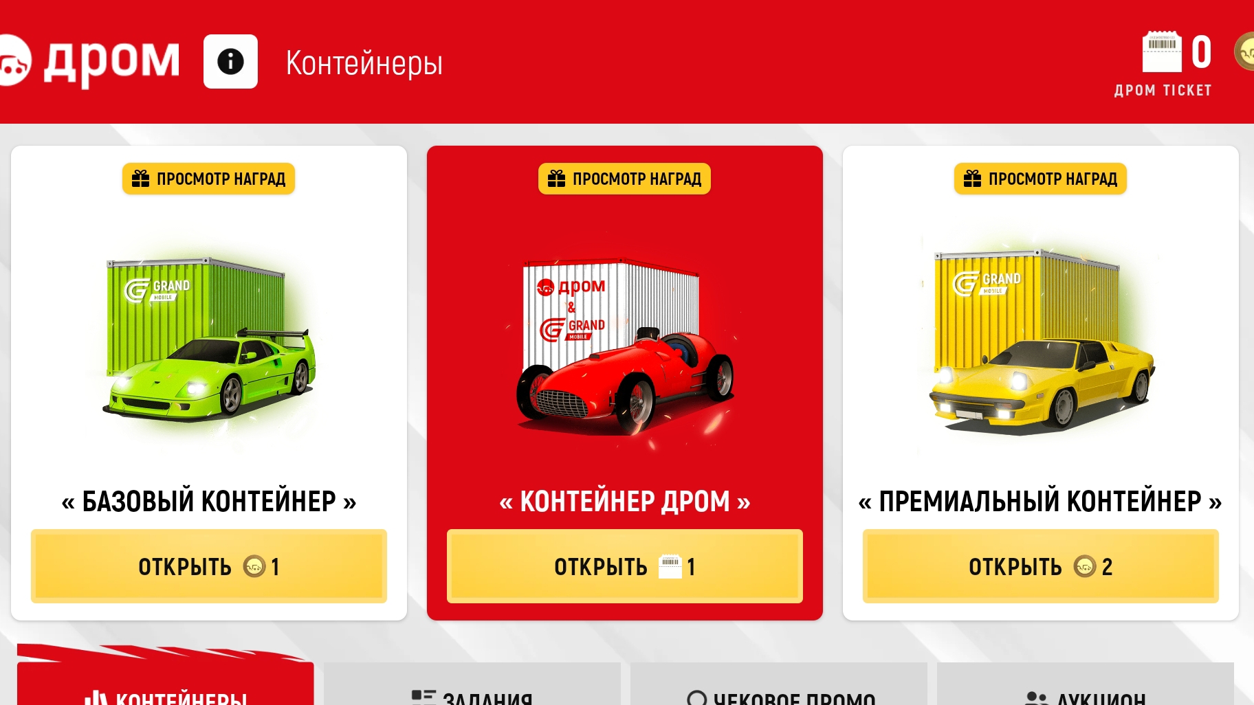 !!СРОЧНО!! НОВЫЕ ДРОМ КОНТЕЙНЕРЫ 💪НА ГРАНД МОБАИЛ💎