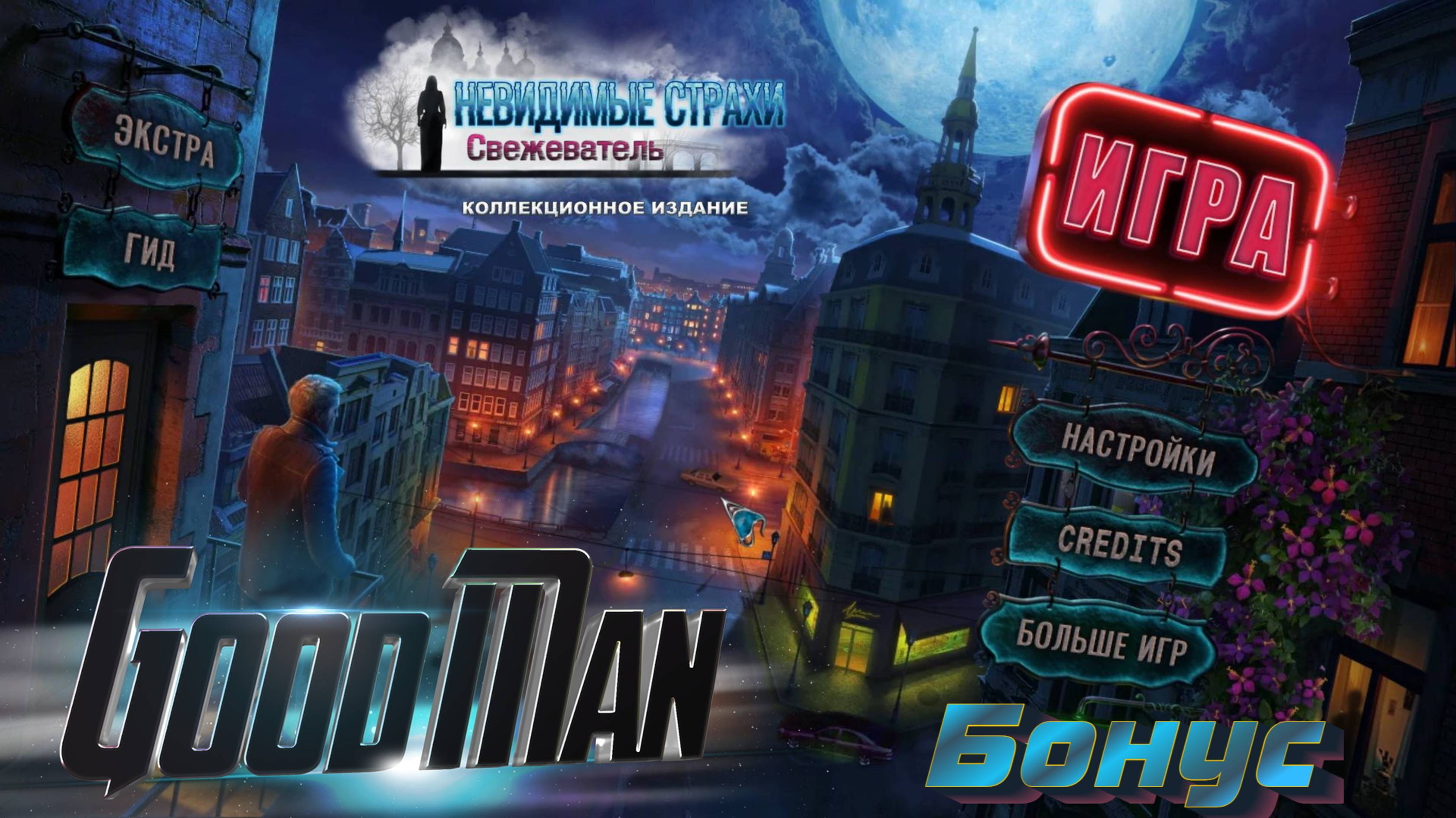 Прохождение Невидимые страхи: Свежеватель. Бонус