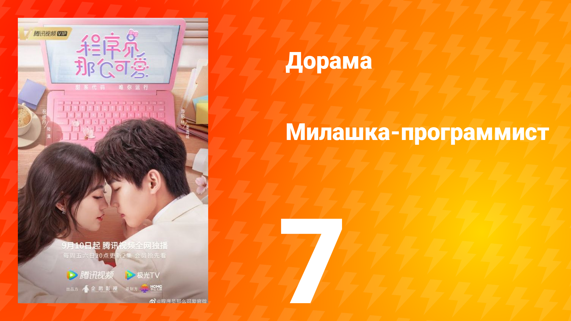 Милашка программист 1 сезон 7 серия