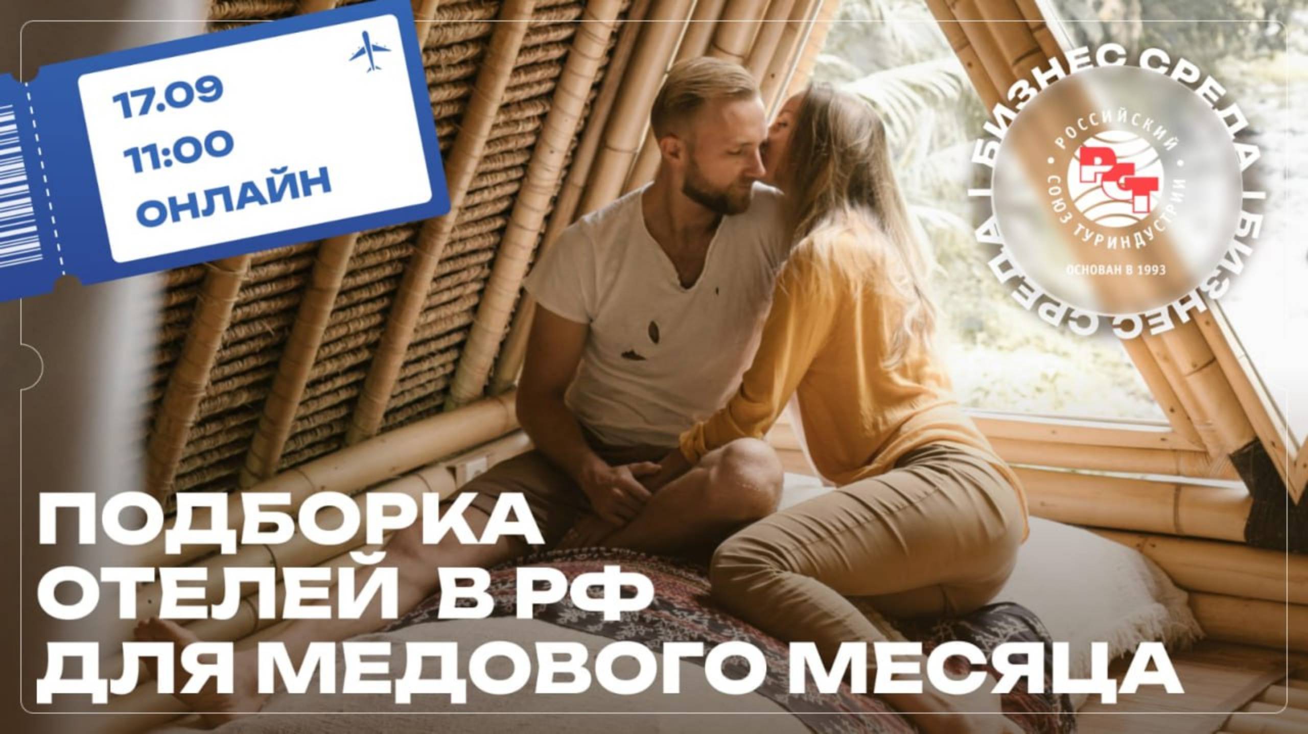 РСТ. Бизнес среда: "Подборка отелей в РФ для медового месяца"