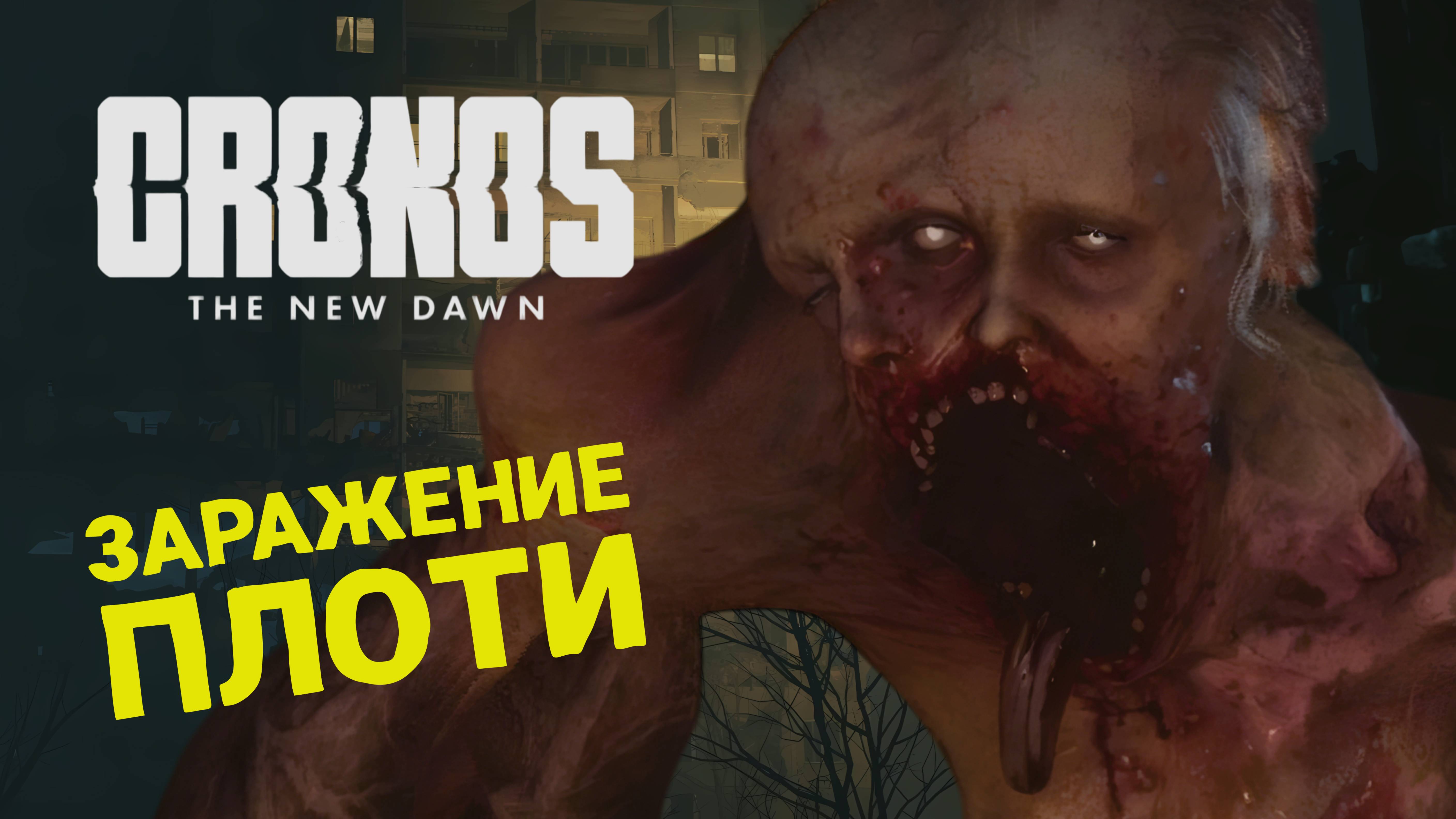 НОВЫЙ ХОРРОР DEAD SPACE + RESIDENT EVIL 🎮 CRONOS: THE NEW DAWN 🎮 ПРОХОЖДЕНИЕ #2