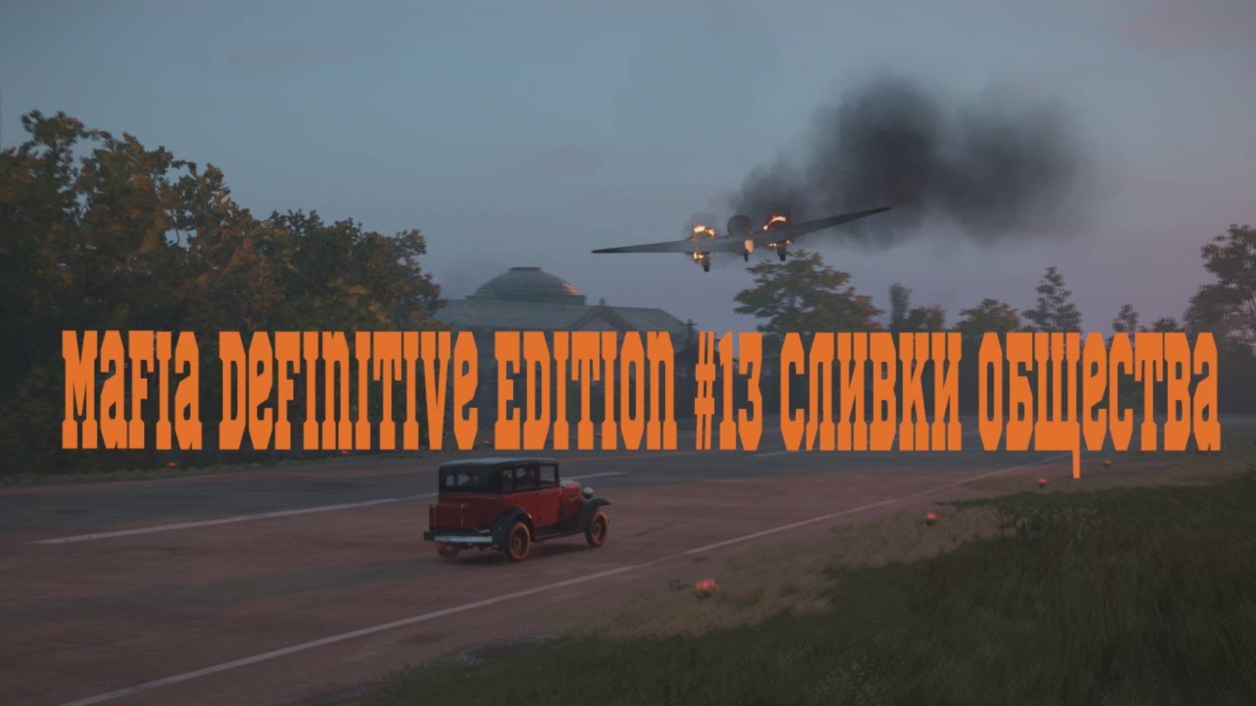 Mafia Definitive Edition #13 Сливки общества