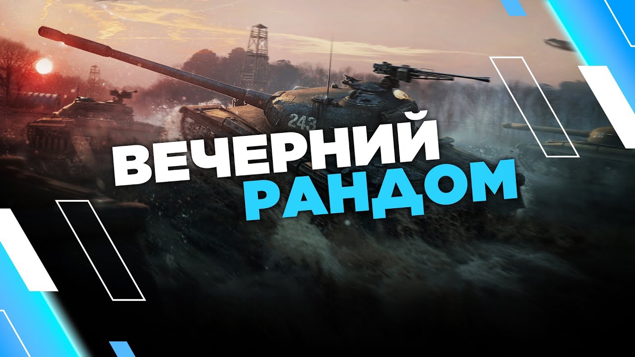 ✅Мир Танков✅ Танковая Империя: Война за Ресурсы