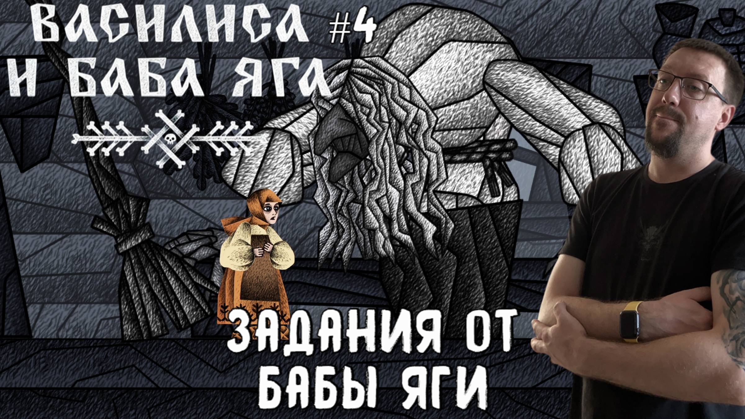 Задания от бабы Яги / Василиса и Баба Яга / Серия 4