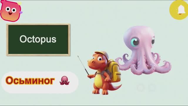 Динозавр и морские обитатели