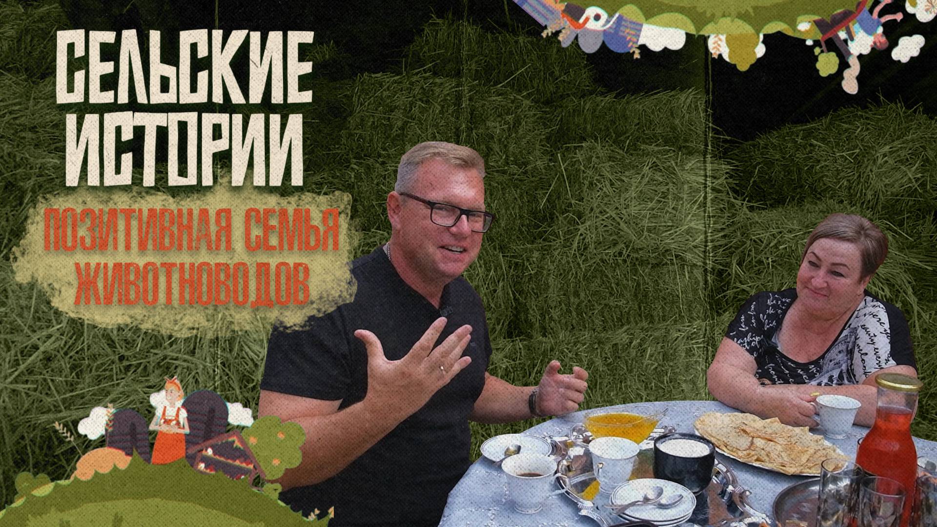 «СЕЛЬСКИЕ ИСТОРИИ» - Позитивная семья животноводов