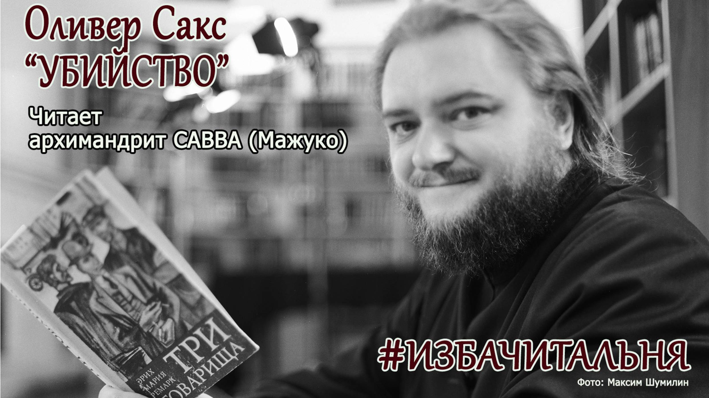 Оливер Сакс "УБИЙСТВО" #избачитальня