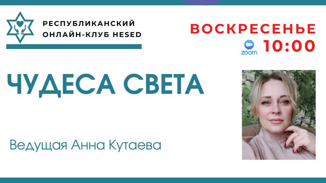Чудеса света. Ведущая Анна Кутаева 14.09.2025