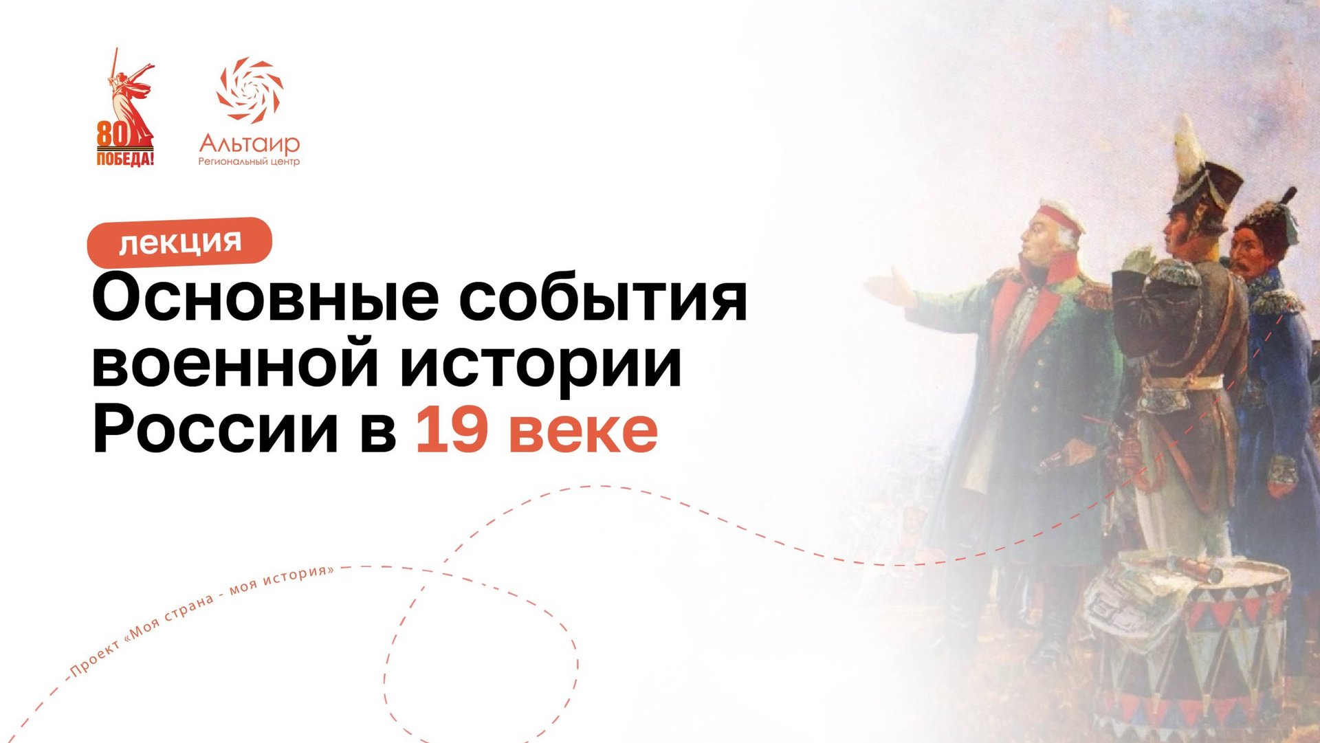 Лекция «Основные события военной истории России в 19 веке»