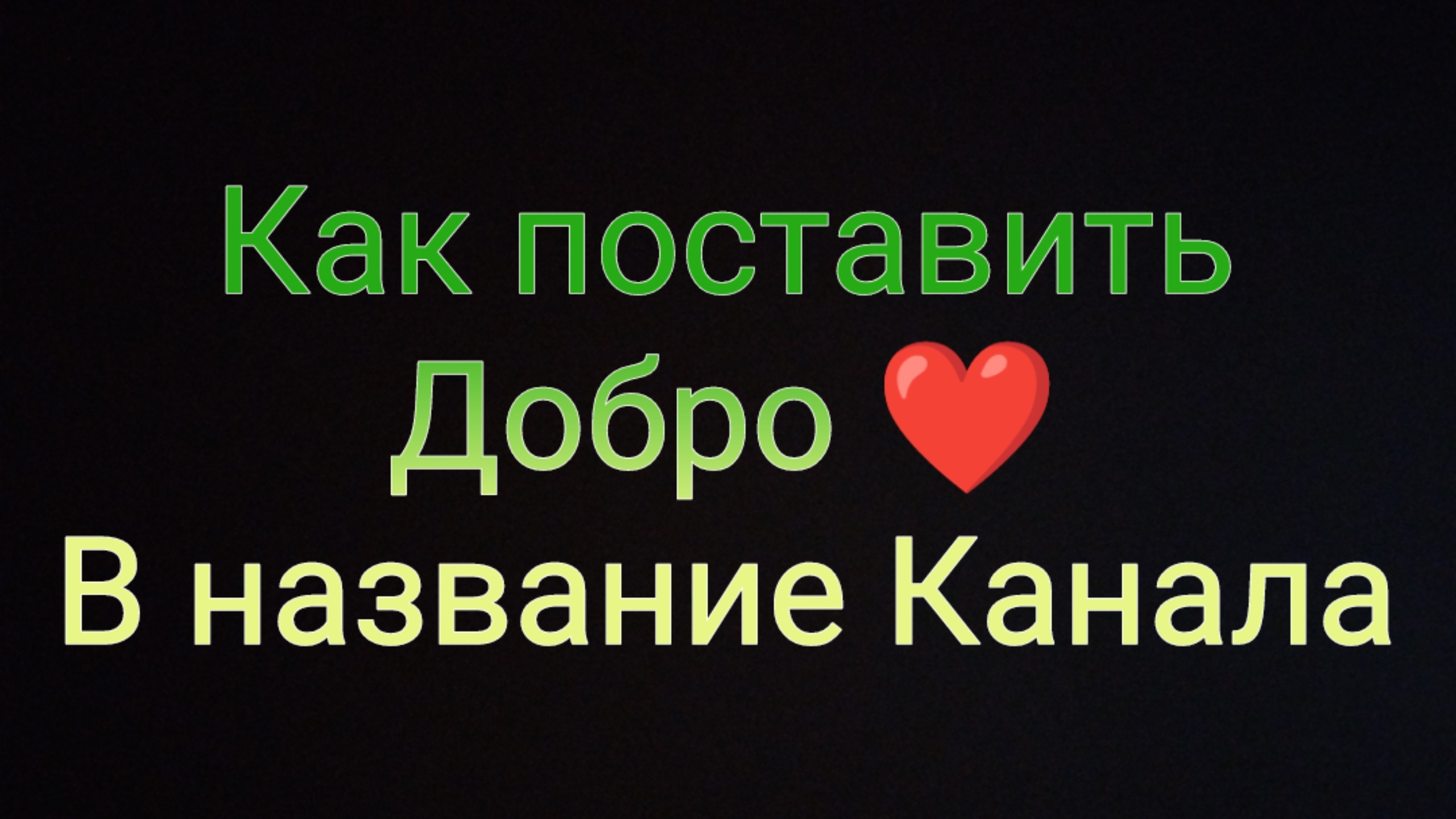 Добро. Как поставить на канал ?