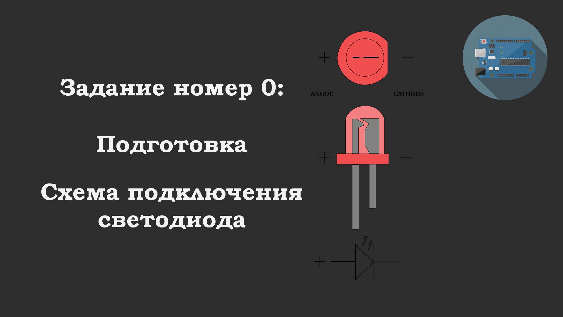 #0 задача: Подключить светодиод к пину 13. | #Arduino | #Ардуино
