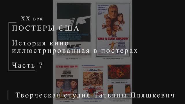 История кино, иллюстрированная в постерах, часть 7 | ПОСТЕРЫ США | Блог художника