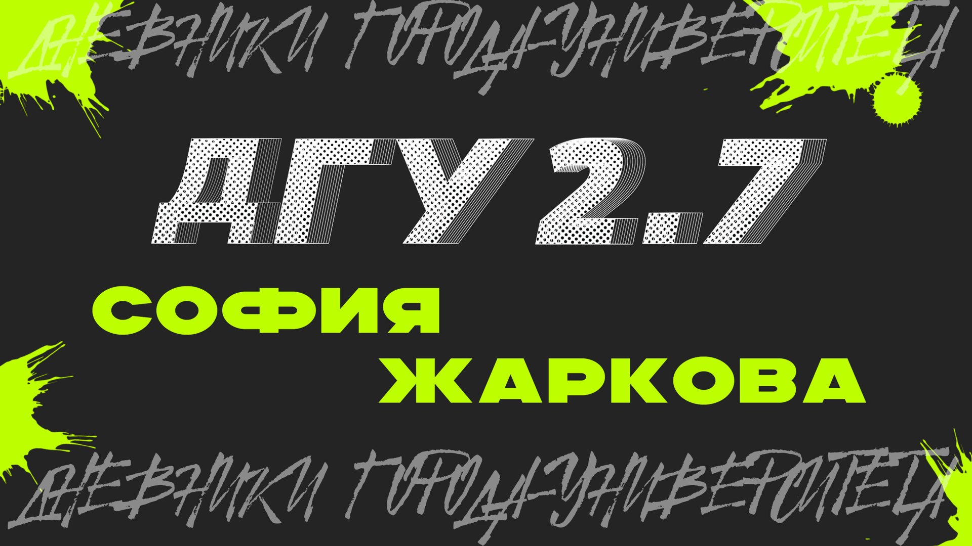 Дневники Города-Университета 2.7 Молодёжь