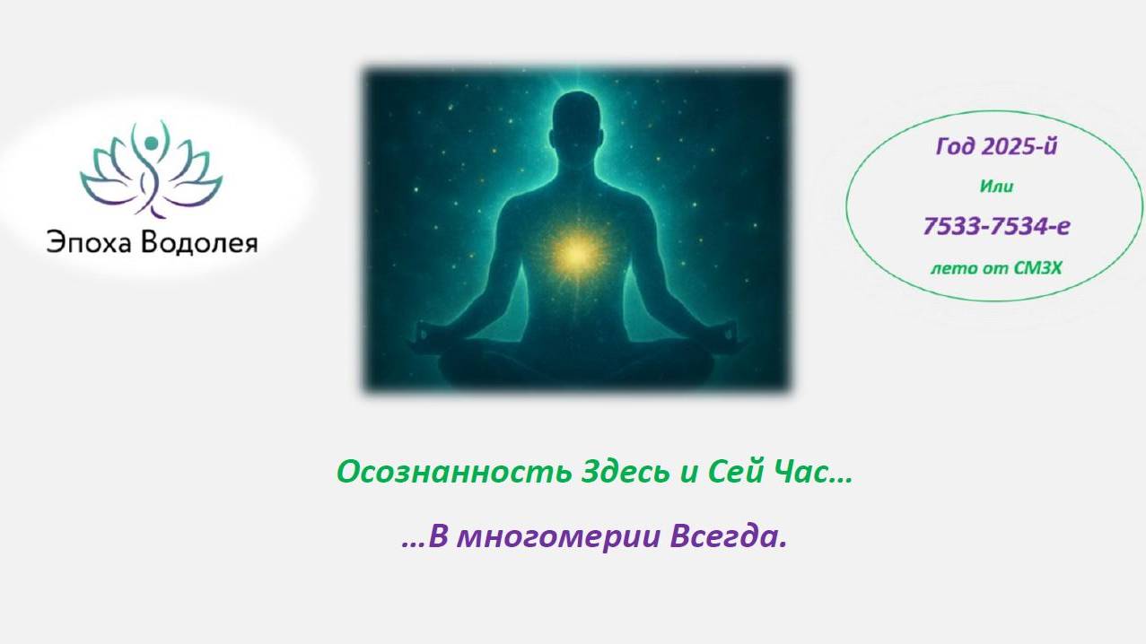 Осознанность Здесь и Сей Час. В многомерии Всегда.