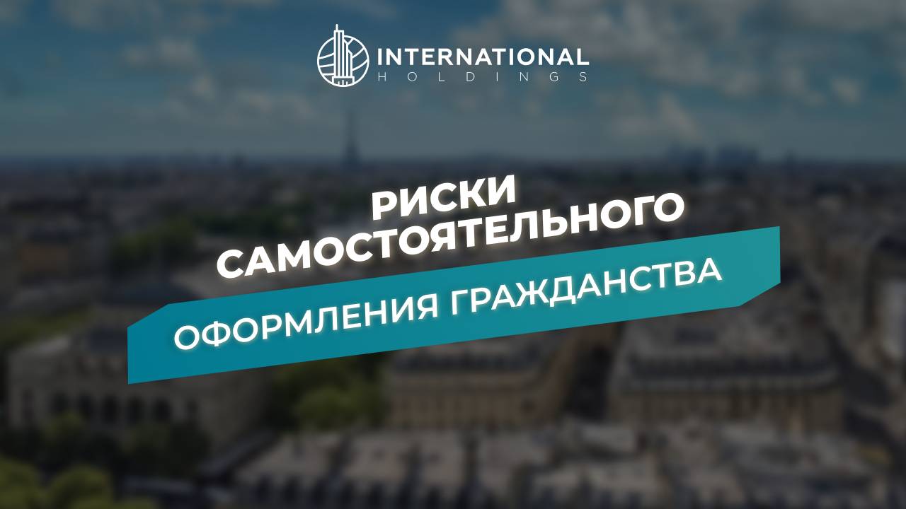 Второй паспорт через юристов, как избежать ошибок при получении гражданства