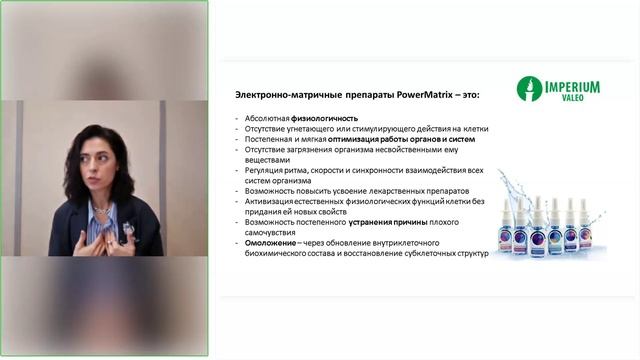 Вебинар: «Продукты Imperium Valeo для красоты и молодости»