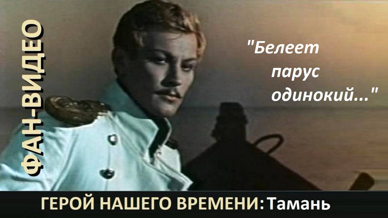 "Белеет парус одинокий..." (Олег Погудин) / Герой нашего времени (1967)