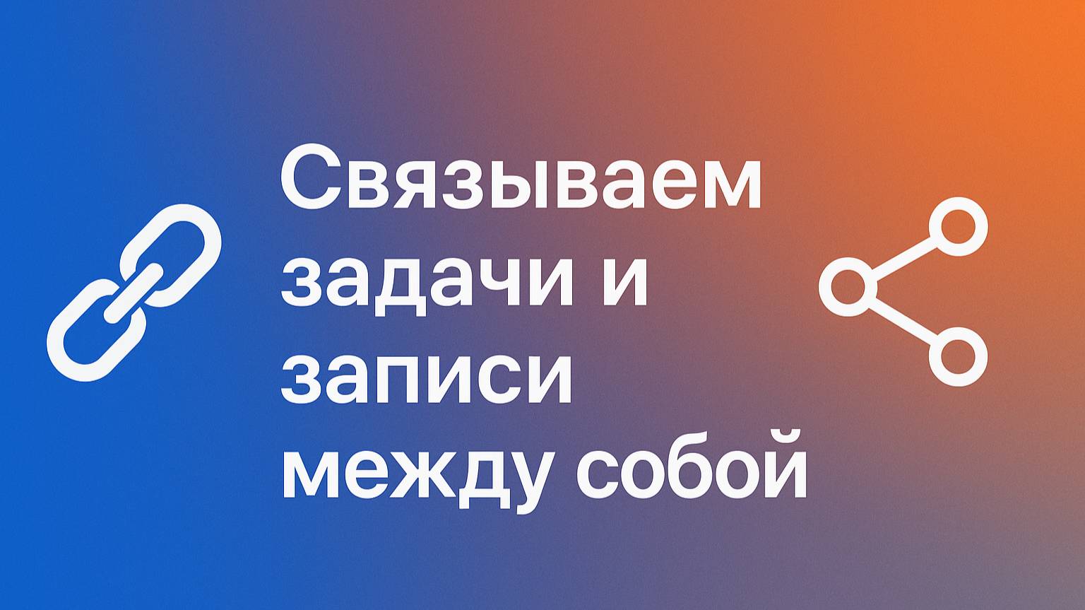 Связываем задачи и записи между собой.
