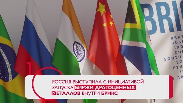 Перспективы создания биржи драгоценных металлов БРИКС